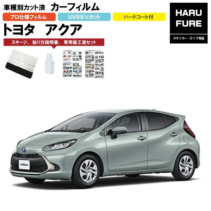 カーフィルム アクア AQUA用 R3/7〜 車種別カット済リア1台分セット トヨタ(TOYOTA) : HARUFURE - 通販 ...