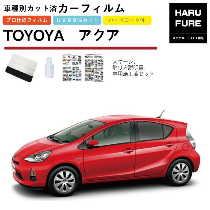 カーフィルム アクア AQUA用 H23/12〜R3/7 車種別カット済リア1台分セット トヨタ(TOYOTA) : HARUFURE ...