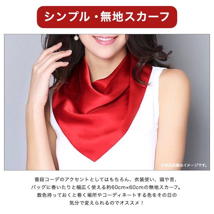 訳あり 無地 スカーフ 全21カラー 60cm 正方形 ポリエステル 訳あり 無地 スカーフ 全21カラー 60cm 正方形 ポリエステル