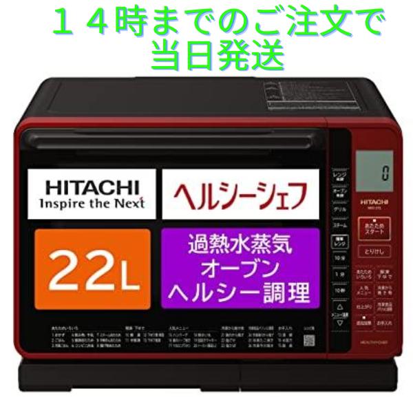 電子レンジ オーブンレンジ ヘルシーシェフ 22L MRO-S7Z R 日立 : 2024-03-15-01-21000 : はるきストア - 通販 - Yahoo!ショッピング