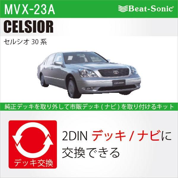 BeatーSonic 【 セルシオ 】ビートソニック MVX-23A ナビ取付キット セルシオ 30系 前期 パネル色：ブラック / Beat-Sonic トヨタ TOYOTA : HARU ...