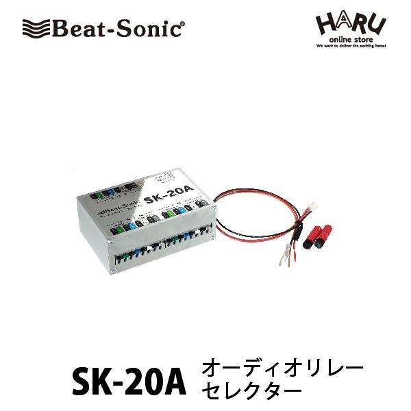 BeatーSonic 【オーディオ セレクター】ビートソニック SK-20A オーディオ リレーセレクター/アンプリモートラインの信号でリレーを制御し、2台のオーディオを自動切替え ...