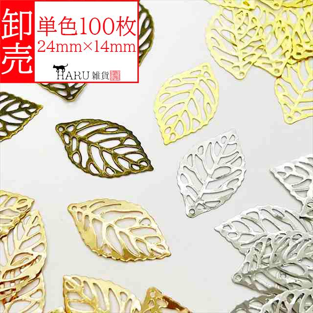 卸売り 透かし チャーム 100枚セット リーフ 24mm×14mm 枯葉 落ち葉 葉っぱ 落葉 葉脈 薄い メタル スカシ アクセサリー ...