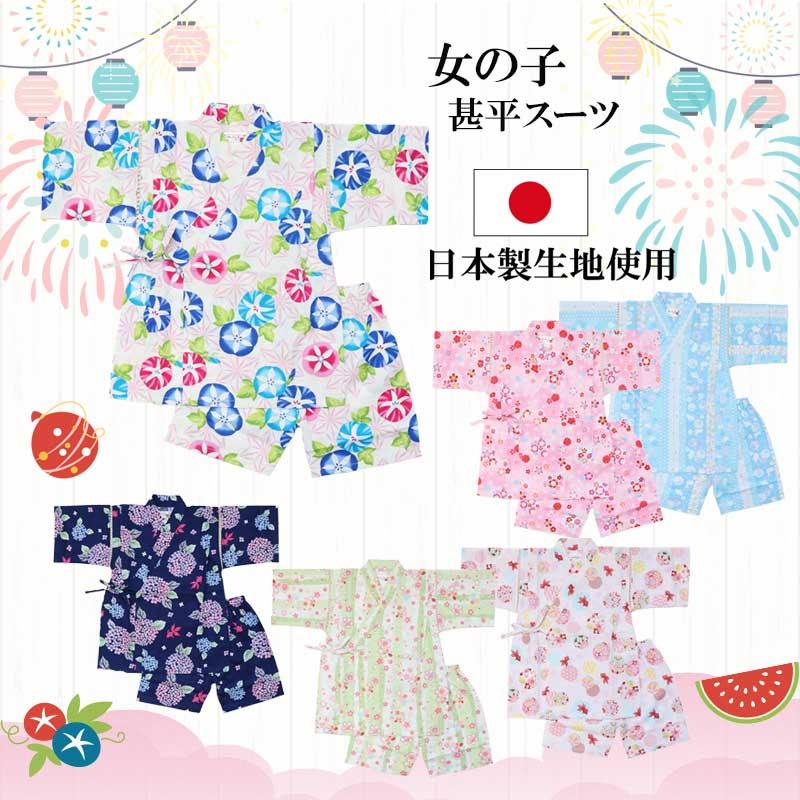 tR7【メール便送料無料】トドラー 甚平スーツ 女の子 ベビー 日本製生地 ベビー＆キッズ・ 子ども 甚平 綿100% お祭り 花火 暑さ対策 浴衣 パジャマ : ミニビーンズ - 通販 ...
