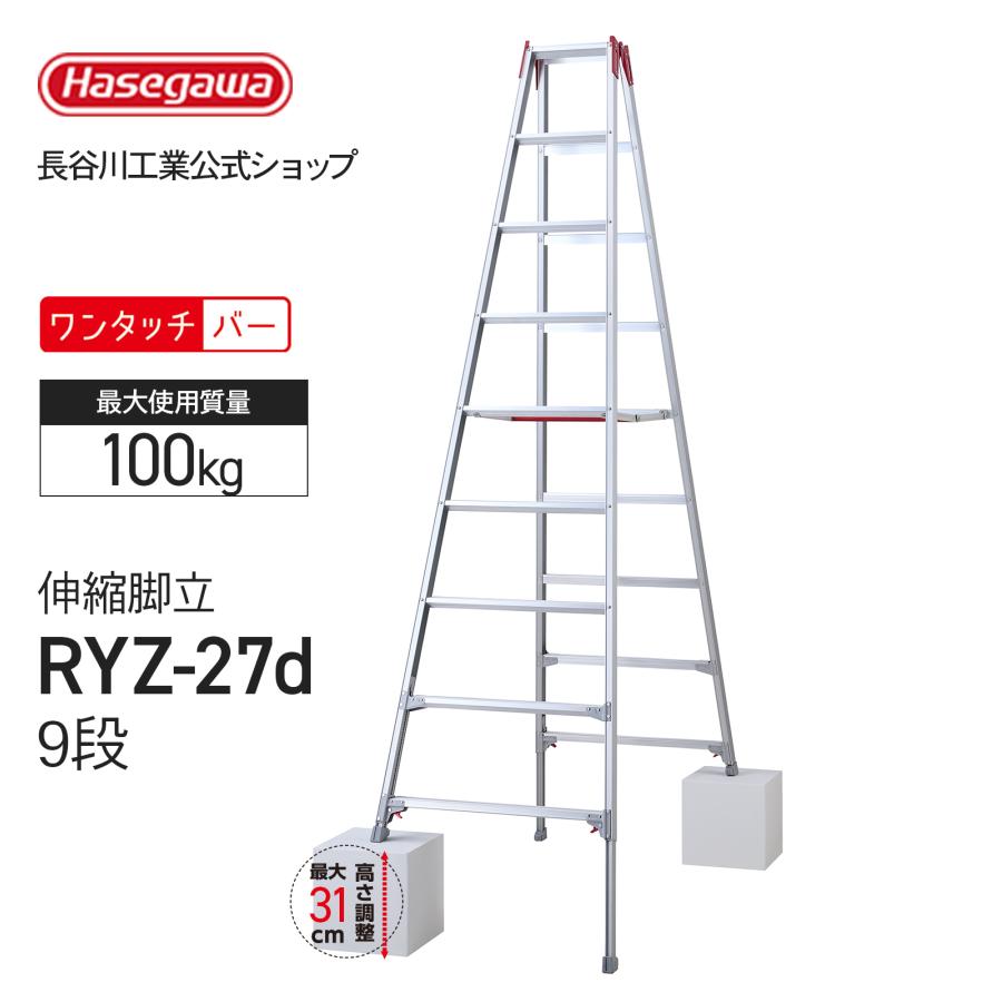 RYZ-27d 伸縮脚立 9段 9尺 長谷川工業 ハセガワ hasegawa 脚立 脚部伸縮式 ワンタッチバー 幅広踏ざん 天板トレー : 長谷川工業公式Yahoo!店 - 通販 ...