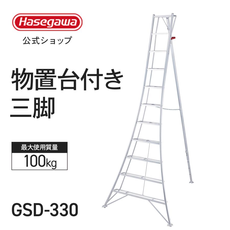 長谷川工業 【 GSD-330 】物置台付き三脚 三脚 三脚脚立 園芸用三脚 アルミ三脚 11尺 11段 グリーンステップ 補助ステップ 支柱補助具 後支柱ステップ 園芸 : 長谷川工業公式 ...