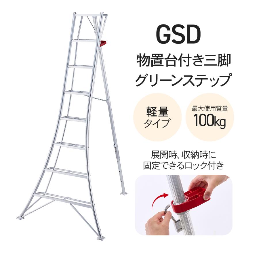 長谷川工業 【 GSD-330 】物置台付き三脚 三脚 三脚脚立 園芸用三脚 アルミ三脚 11尺 11段 グリーンステップ 補助ステップ 支柱補助具 後支柱ステップ 園芸 : 長谷川工業公式 ...
