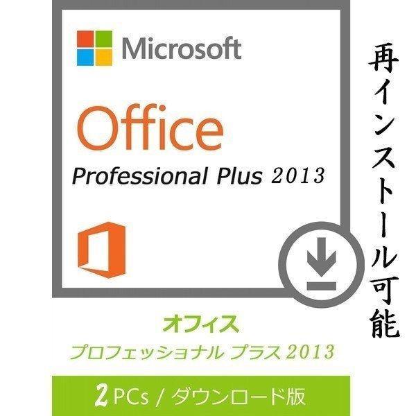 マイクロソフト Microsoft Office 2013 Professional Plus 2PC 32bit/64bit オフィス2013 再インストール可能 日本語版 ダウンロード版 ...