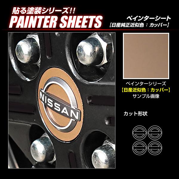 ハセプロ ペインターシート ホイールキャップエンブレム 日産 サクラ X B6AW 2022.5〜 -WCN3 : ハセプロ ネクスト - 通販 - Yahoo!ショッピング