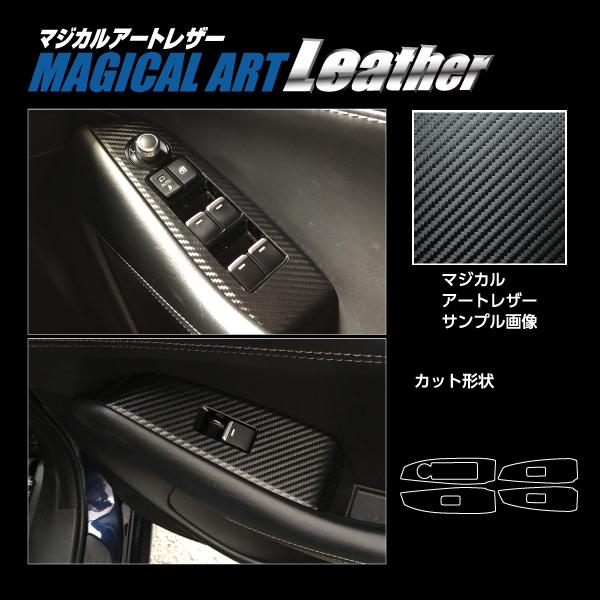 アテンザワゴン GJ2系 ドアスイッチパネル カーボン調シート マジカルアートレザー マツダ ハセプロ LC-DPMA16 : 4545403356645 : ハセプロ ネクスト - 通販 ...