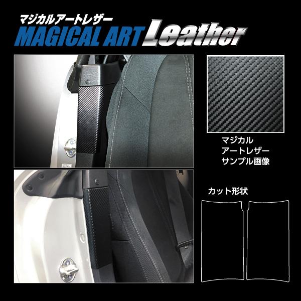 カーボンシート ロードスター ND5 インナーセンターピラー マジカルアートレザー マツダ 内装 傷防止 汚れ 保護 アクセサリー ハセプロ LC-ICPMA3 : ハセプロ ネクスト ...