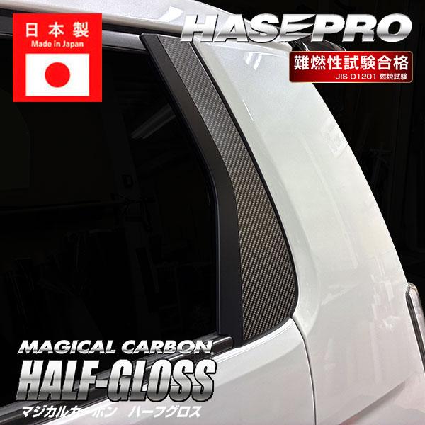ハセプロ N-ONEe: N-ONE【ピラー ノーマルカット】マジカルカーボンハーフグロス【ブラック】ホンダ 外装 JG1/2 JG3 JG5 エヌワン CHGPH-54 : ハセプロ ...