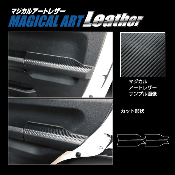 ハセプロ カーボンシート 【ジムニー ノマド JC74W】 インナードアパネル マジカルアートレザー 内装 傷防止 【スズキ】 LC-IDPSZ2 : ハセプロ ネクスト - 通販 ...