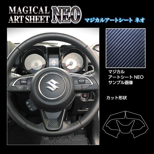 ハセプロ カーボンシート 【ジムニー ノマド JC74W】 ステアリングスイッチパネル アートシートNEO 内装 傷防止 【スズキ】 MSN-SWSZ8 : ハセプロ ネクスト - 通販 ...