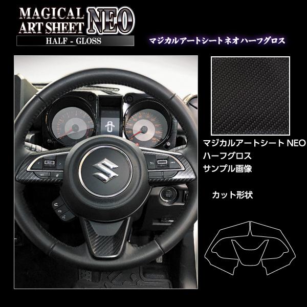 ハセプロ カーボンシート 【ジムニー ノマド JC74W】 ステアリングスイッチパネル アートシートNEOハーフグロス 内装 傷防止 【スズキ】 MSNHG-SWSZ8 : ハセプロ ネクスト ...