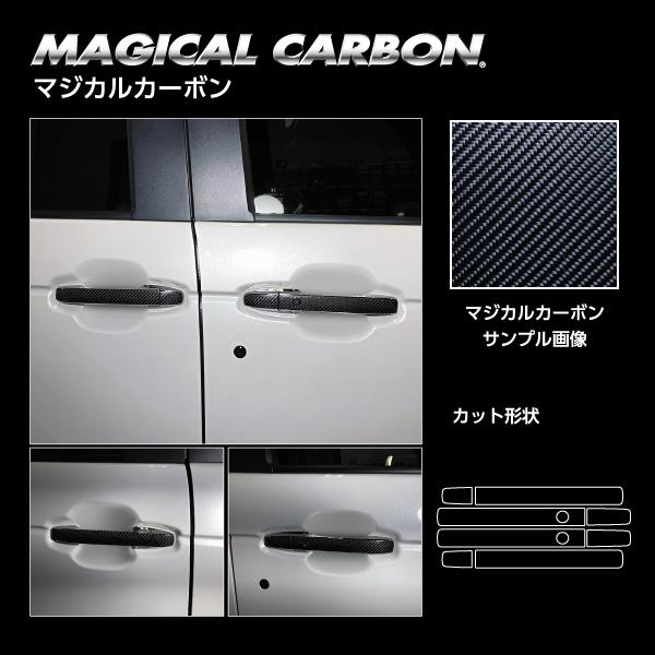 カーボンシート N-BOX カスタム JF3 JF4 JF5 ドアノブ マジカルカーボン ホンダ ハセプロ CDH-16 : ハセプロ ネクスト - 通販 - Yahoo!ショッピング