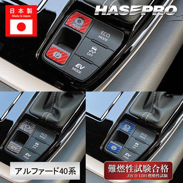 カーボン アルファード 40系 カスタム パーキング＆オートホールドスイッチガーニッシュ マジカルカーボン トヨタ ハセプロ CPSG-10 : ハセプロ ネクスト - 通販 - Yahoo ...