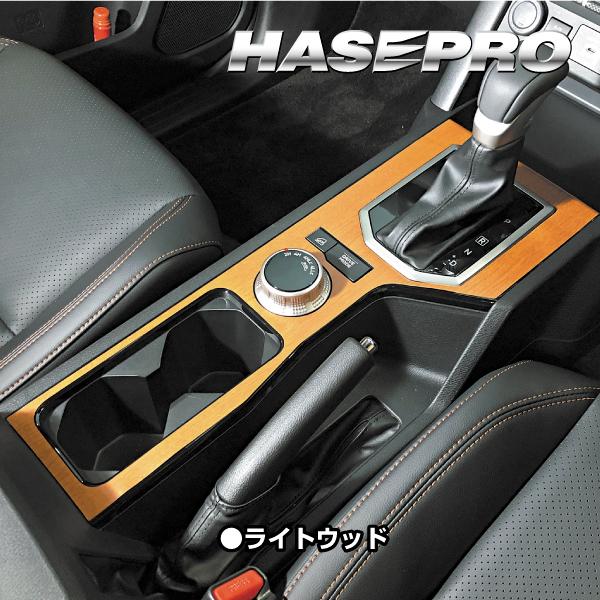 インテリアパネル 【貼るだけ】トライトン LC2T センターコンソール マジカルアート マットウッド 木目 内装 傷防止 汚れ アクセサリー 三菱 ハセプロ WCCM-7 : ハセプロ ...