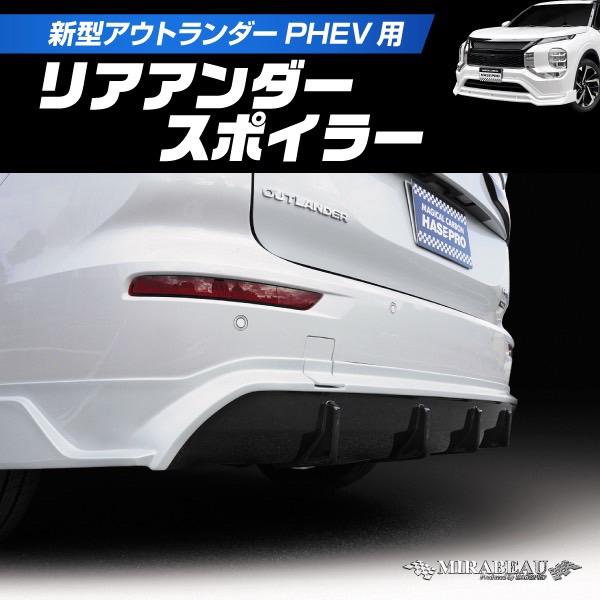 ハセプロ 三菱 新型アウトランダーPHEV GN0W MC前 リアアンダースポイラー【送料無料】MM-RU02 : ハセプロ公式ヤフーショッピング店 - 通販 - Yahoo!ショッピング