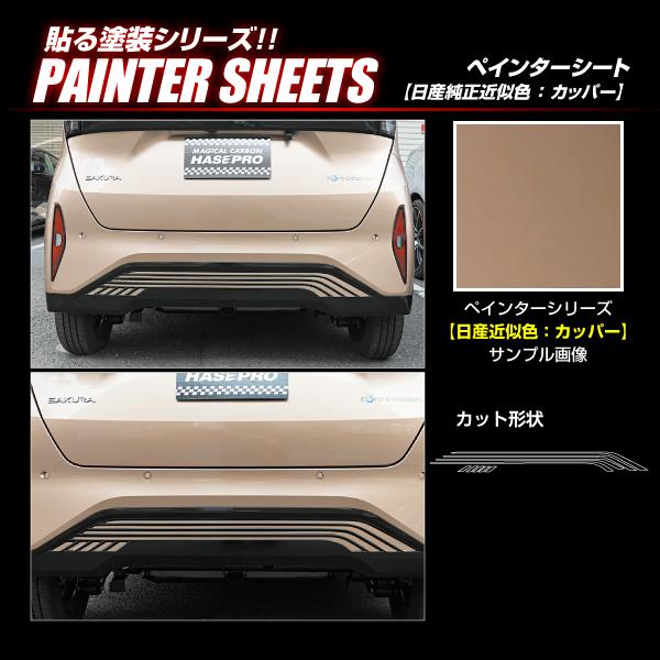 ハセプロ ペインターシート リヤバンパースリット 日産 サクラ X ハセプロ ペインターシート リヤバンパースリット 日産 サクラ X