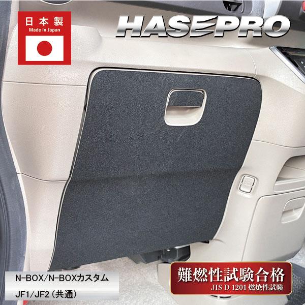 ハセプロ 車 傷防止【N-BOX カスタム】JF1 JF2【グローブボックス】マジカルアートフェルトシート NBOX エヌボックス ホンダ パーツ 内装 ガード 保護 MF-GBH2 : ハセ ...