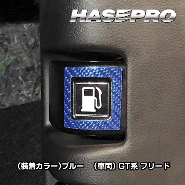 マジカルカーボン フューエルリッドオープナー 貼るだけ エンブレム ホンダ WR-V フリード等 CFOE-9 : ハセプロ公式ヤフー ...