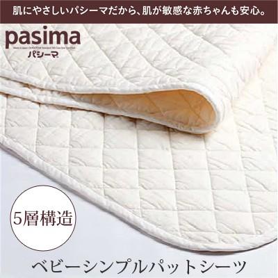 パシーマ 脱脂綿とガーゼでつくる究極の寝具 pasima ベビー シンプルパッドシーツ 80×120cm 敷専用 : 快眠ふとん・まくらの羽島 - 通販 - Yahoo!ショッピング