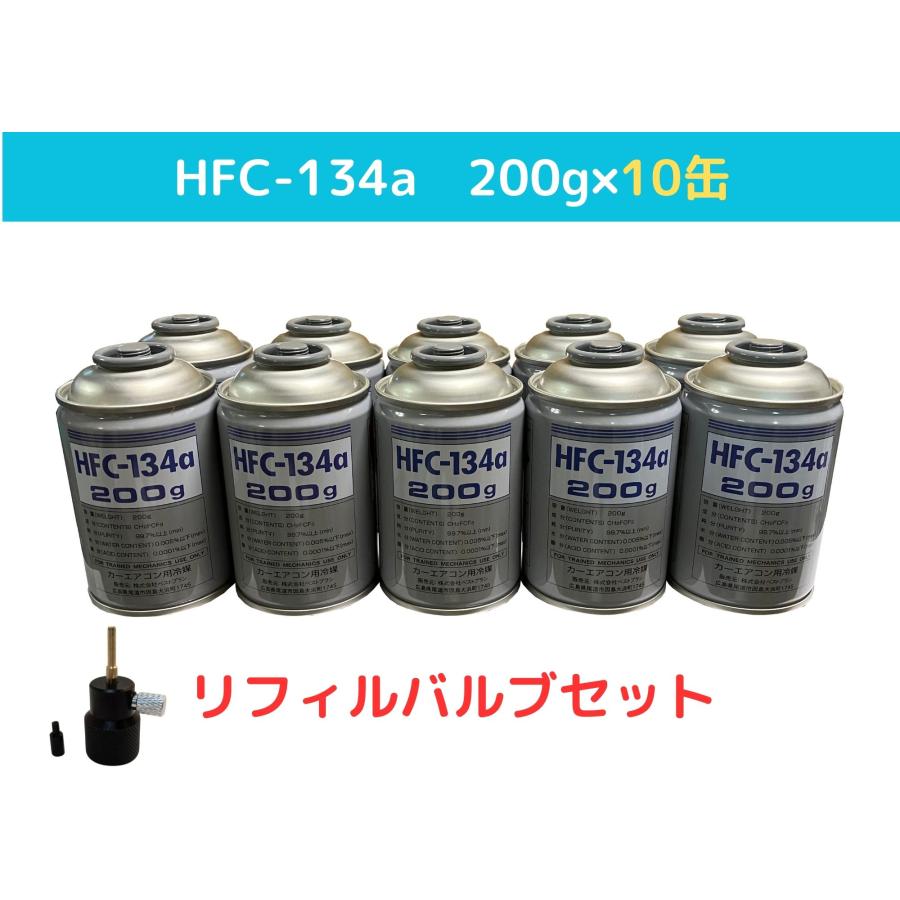 リフィルバルブ:1個 / HFC-134a(200g)×10缶 : よろずくるま屋 - 通販 - Yahoo!ショッピング