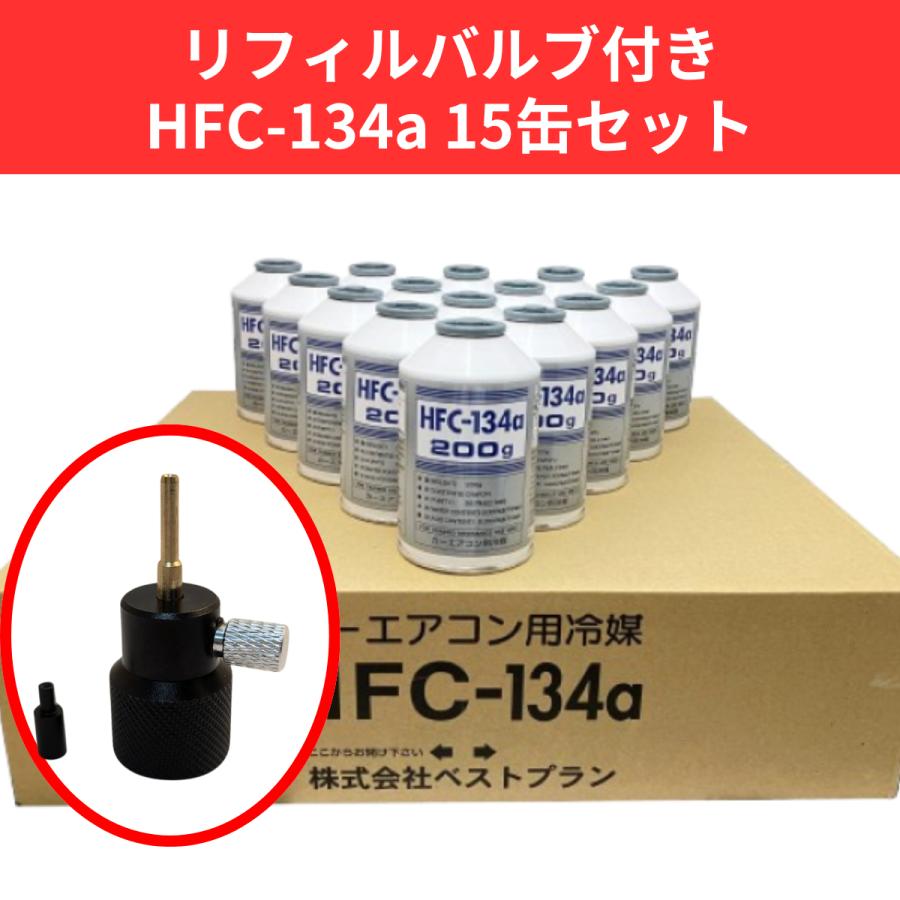 リフィルバルブ：1個 / HFC-134a(200g)×15缶 : hfc134a-15-refill-valve : よろずくるま屋 - 通販 - Yahoo!ショッピング