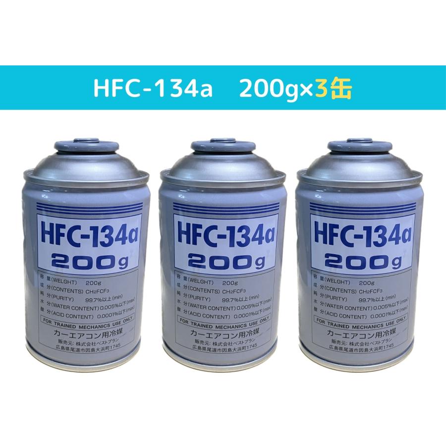 HFC-134a / 200g×3缶 : hfc134a-3ch : よろずくるま屋 - 通販 - Yahoo!ショッピング