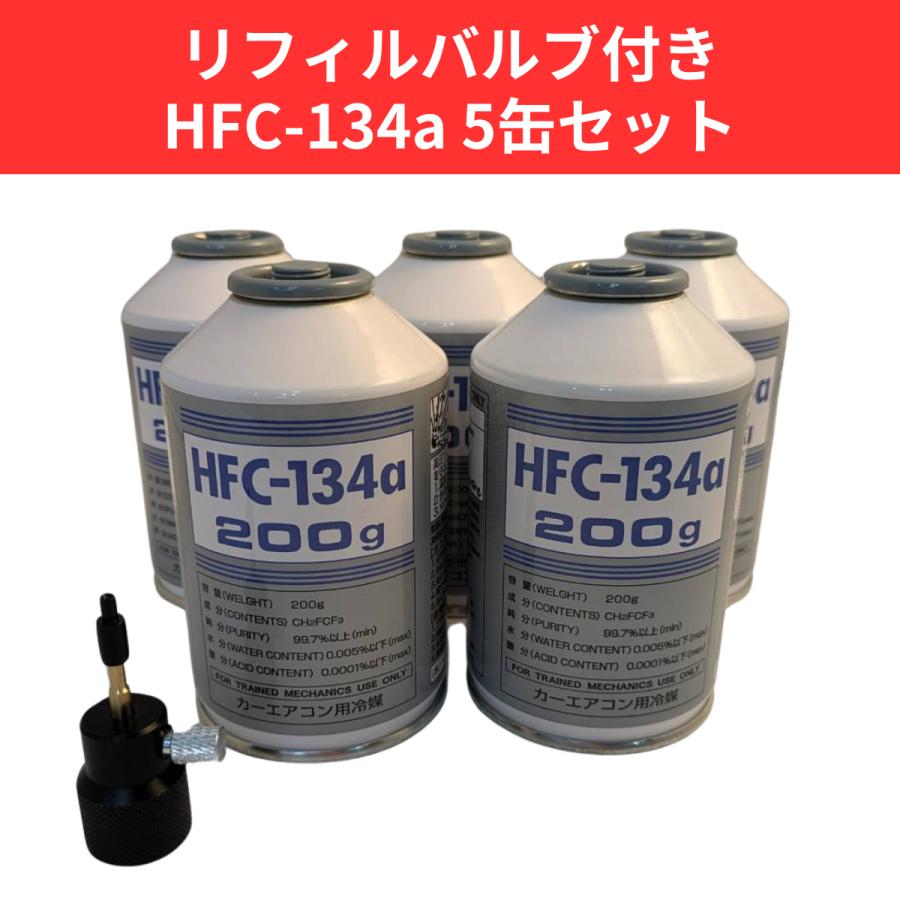 リフィルバルブ：1個 / HFC-134a(200g)×5缶 : hfc134a-5-refill-valve : よろずくるま屋 - 通販 - Yahoo!ショッピング