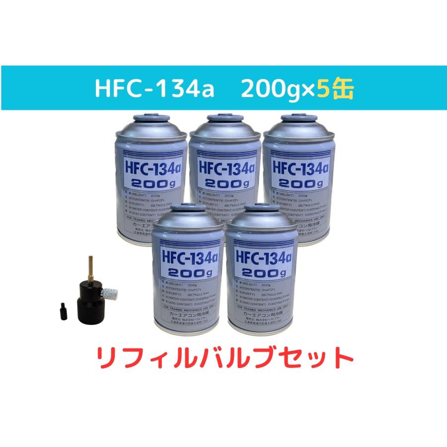 リフィルバルブ:1個 / HFC-134a(200g)×5缶 : よろずくるま屋 - 通販 - Yahoo!ショッピング