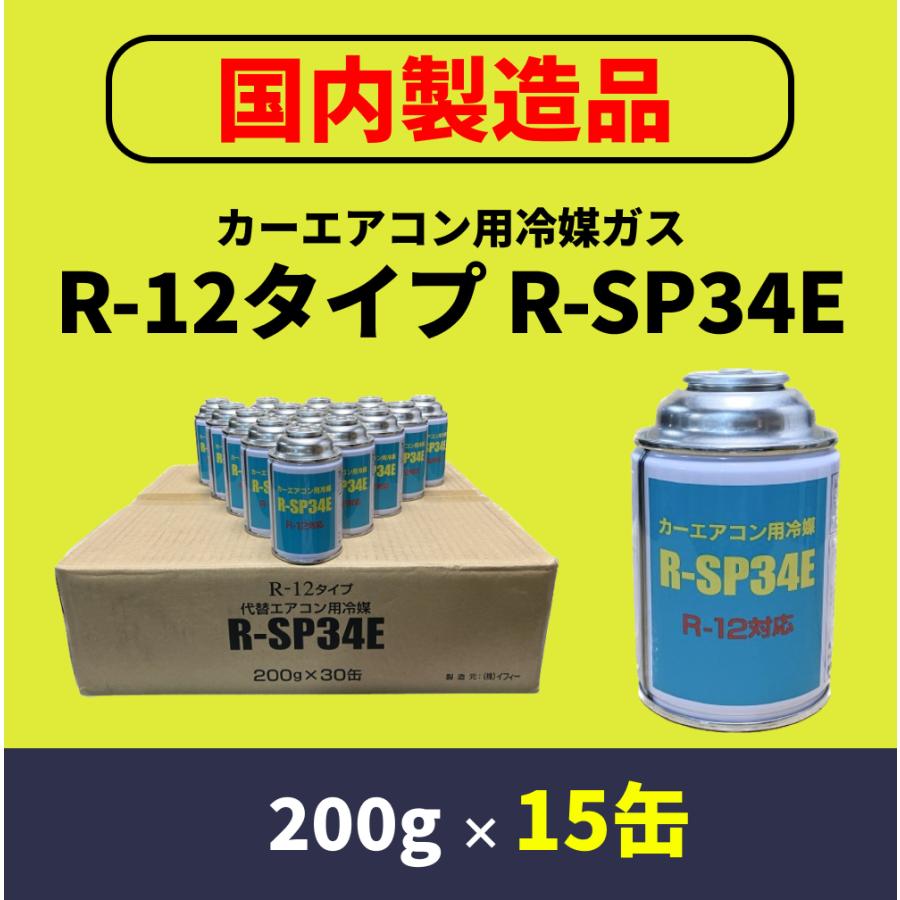 R-12タイプ：R-SP34E（国産）200g×15缶 : よろずくるま屋 - 通販 - Yahoo!ショッピング