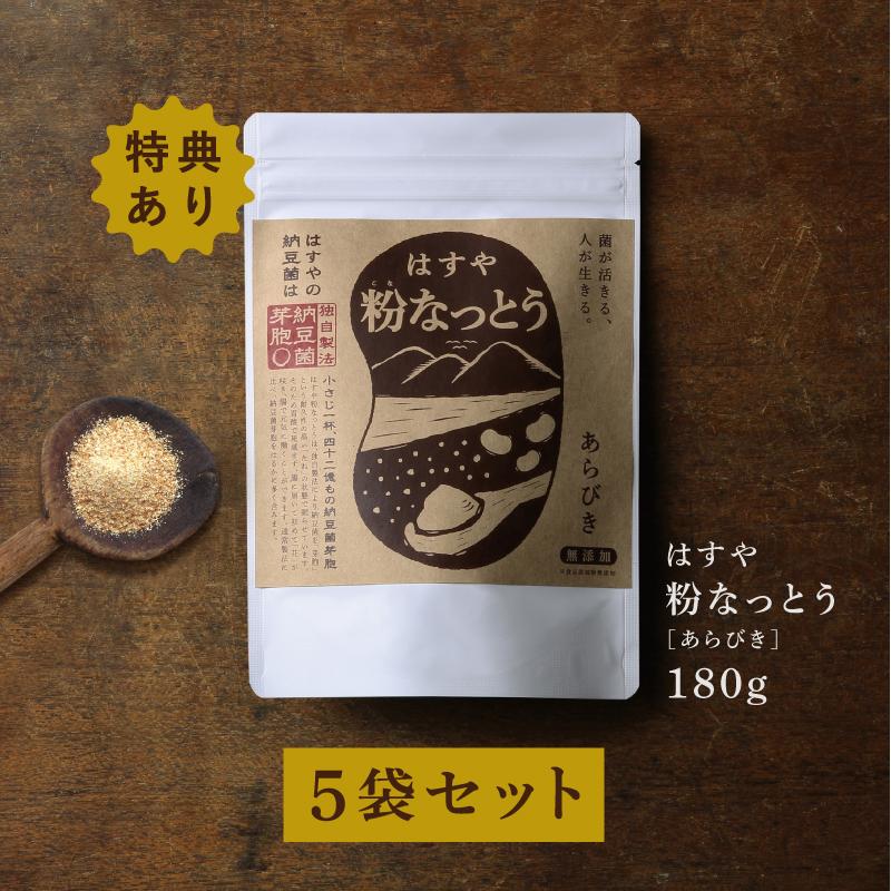 はすや粉なっとう[あらびき]180g 5袋セット 84gプレゼント : 粉なっとう・粉末納豆のはすやヤフー店 - 通販 - Yahoo!ショッピング