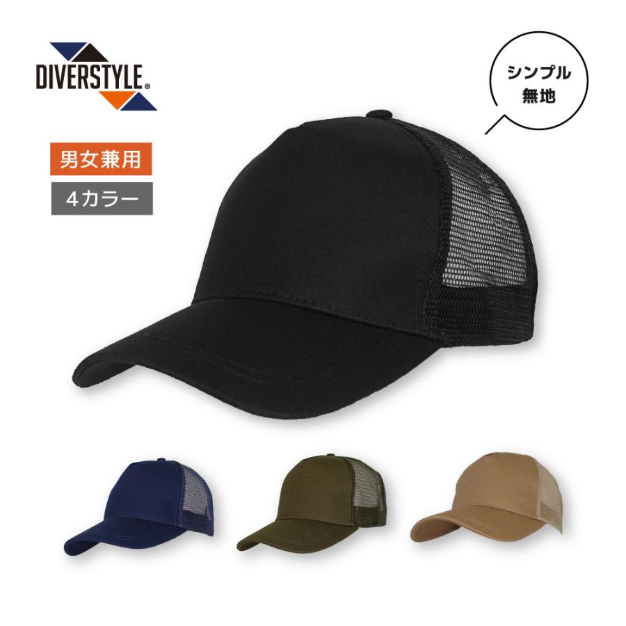 【後ろメッシュ】メッシュキャッププレーン 無地 ユニセックス メンズ レディース キャップ 日よけ帽子 ディバースタイル 農業 農作業 (UW ...