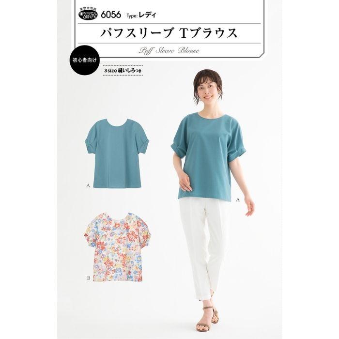 型紙 実物大型紙 パフスリーブTブラウス 6056 サンパターン : 旗の村松手芸の村松ヤフー店 - 通販 - Yahoo!ショッピング