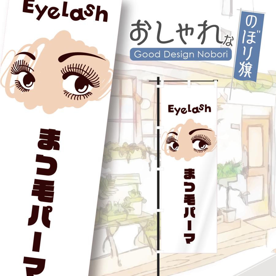 のぼり旗 おしゃれ まつ毛エクステ まつ毛パーマ アイラッシュ ビューティーサロン まつ毛サロン 美容 ビューティー のぼり ...