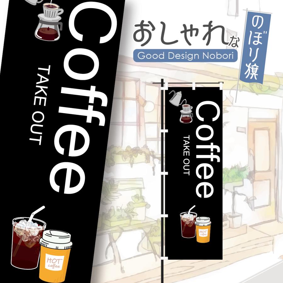 のぼり旗 おしゃれ コーヒー coffee カフェ cafe 喫茶店 オープン 営業中 テイクアウト お持ち帰り 1枚から購入可能 ...