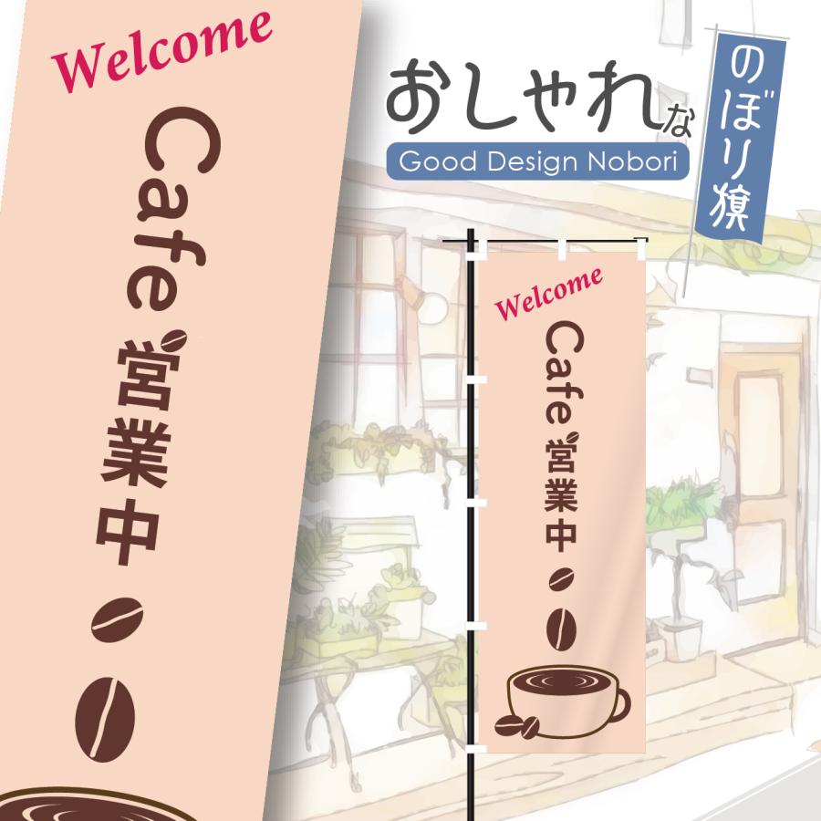 のぼり旗 おしゃれ コーヒー coffee カフェ cafe 喫茶店 オープン 営業中 テイクアウト お持ち帰り 1枚から購入可能 ...