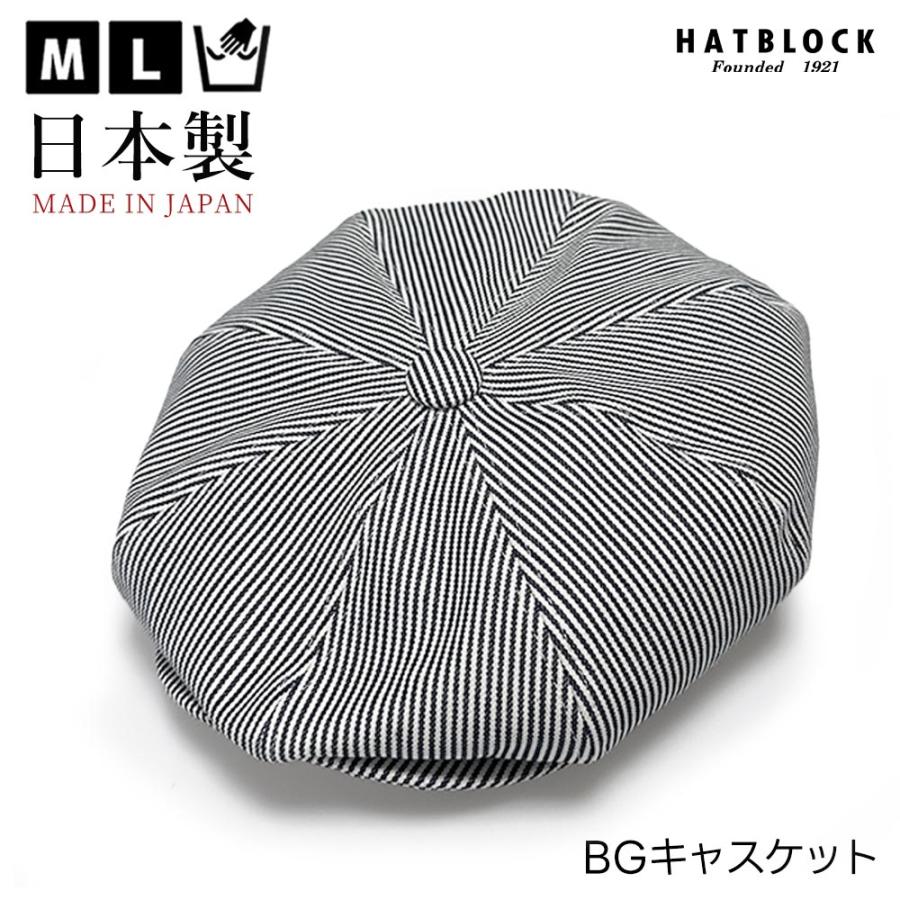 ヒッコリー デニム BGキャスケット HATBLOCK 帽子 大きいサイズ 日本製 キャスケット帽 オールシーズン 手洗い可能 : HATBLOCK - 通販 - Yahoo!ショッピング