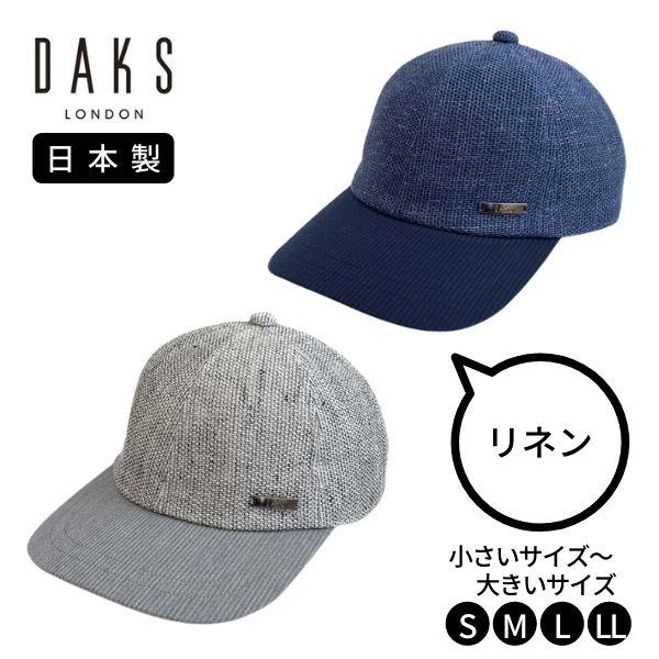 DAKS S〜LLサイズ リネンカラミ キャップ 日本製 小さいサイズ 大きいサイズ 手洗い クールマックス 日よけ 帽子 D1663 : Sun’s Market - 通販 - Yahoo ...