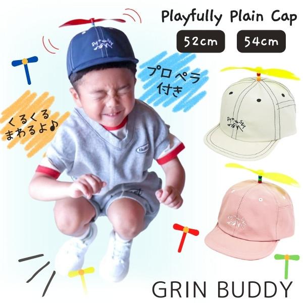 GRIN BUDDY プロペラ付き キャップ 52〜54cm タケコプター 野球帽 おしゃれ ユニーク 男の子 女の子 日よけ 帽子 キッズ NG-5929 : Sun’s Market ...