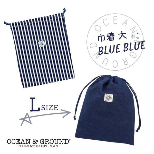 Ocean&Ground Ocean＆Ground 巾着 大 BLUE Lサイズ デニム 巾着袋 デニム巾着 体操服袋 お着替え袋 給食袋 ...