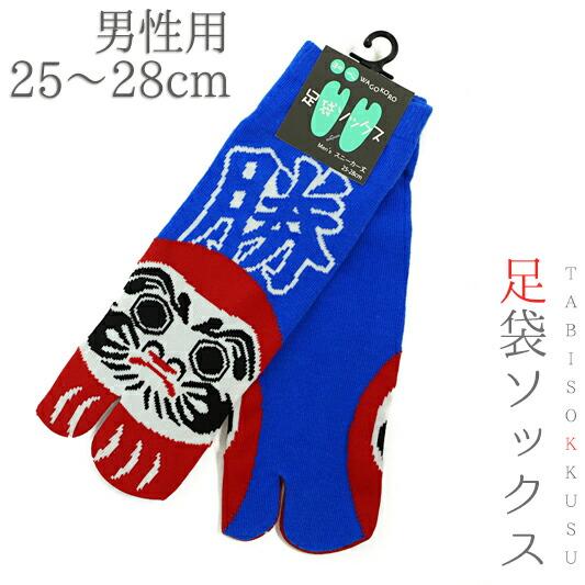 足袋 ソックス メンズ 男性 25〜28cm フリーサイズ スニーカー丈 くるぶし丈 青 赤 達磨 ダルマ 勝利 勝 足袋靴下 和柄 かっこ No.10-0398 : はつはなづき - 通販 ...
