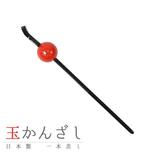 髪飾り べっ甲風 花魁 舞妓さん 成人式 振袖 袴 花 赤 黒 玉かんざし かんざし 一本差し 和風 おしゃれ かわいい 日本製 古典 No.10-2705 : はつはなづき - 通販 ...
