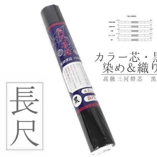 帯芯 名古屋帯用 喪服用 二重太鼓用 三河帯芯 黒地 純綿保証100% カラー芯 防縮加工 防カビ加工 高品質 特選 通夜 葬式 告別式 老舗 林帯 和装 着物 No.10-4805 : 10 ...