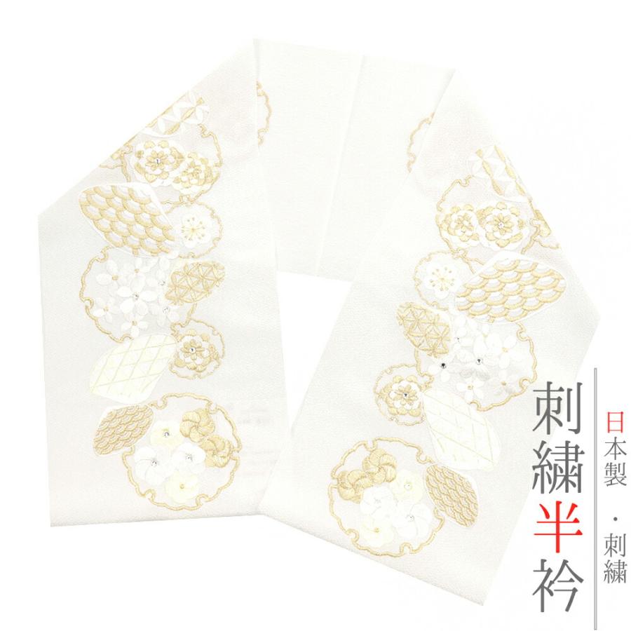 半衿 半襟 振袖 成人式 刺繍 白地 金 ゴールド 梅 ねじ梅 菊 はまぐり 蛤 貝合わせ 青海波 鱗 雪輪 ちりめん LongCiel No.10-6394 : はつはなづき - 通販 ...