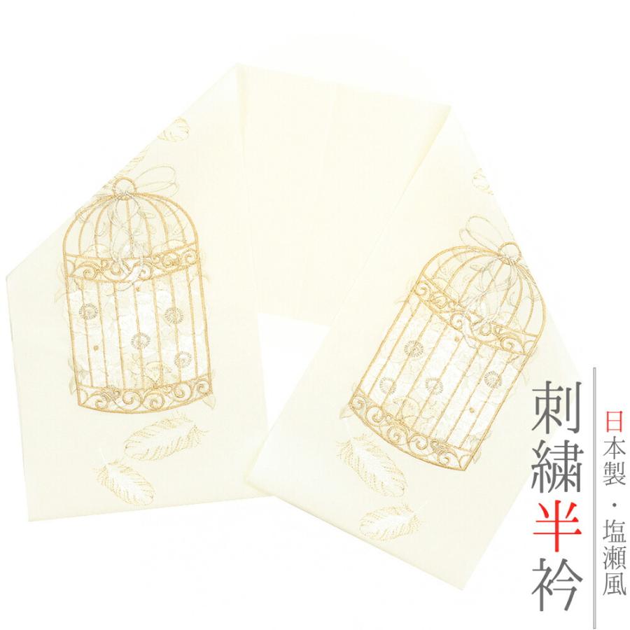 ブランド登録なし 半衿 振袖 成人式 訪問着 刺繍 オフホワイト 礼装用 塩瀬 金糸 銀糸 白 鳥かご 羽 花かご リボン 洋花 結婚式 日本製 ポリエス No.10-6573 : はつはな ...