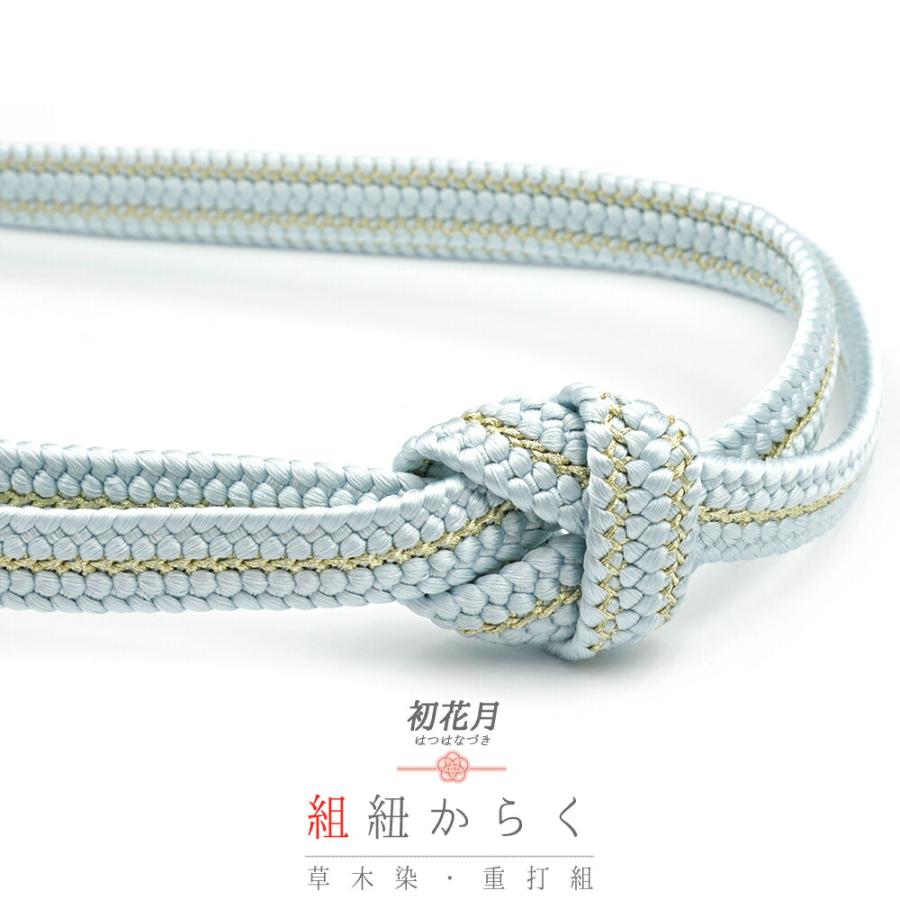 帯締め 草木染 重打組 水色 金糸 正絹 並尺 組紐 からく 日本製 フォーマル 礼装 着物 和装 大人可愛い 上品 エレガント シンプル 締まる 締めやすい No.10-6830 : 10 ...