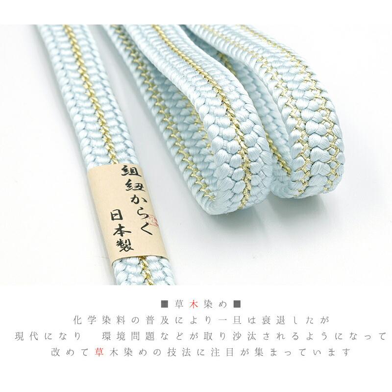 帯締め 草木染 重打組 水色 金糸 正絹 並尺 組紐 からく 日本製 フォーマル 礼装 着物 和装 大人可愛い 上品 エレガント シンプル 締まる 締めやすい No.10-6830 : 10 ...